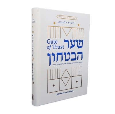 Shaar HaBitachon - Gate of Trust - Standard Size-store.kehotonline.com