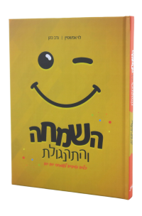 HaSimcha VehaTarnegolet - Kelim VeTipim LeSimcha Yom Yom-store ...