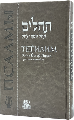 Tehillim Hebrew-Russian Large/Chazan Edition Deluxe Cover 7½ x 11-store ...