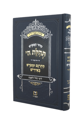 Siddur HaMeforash Hebrew/Yiddish Weekday & Shabbat-store.kehotonline.com